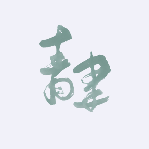 -青聿- 
