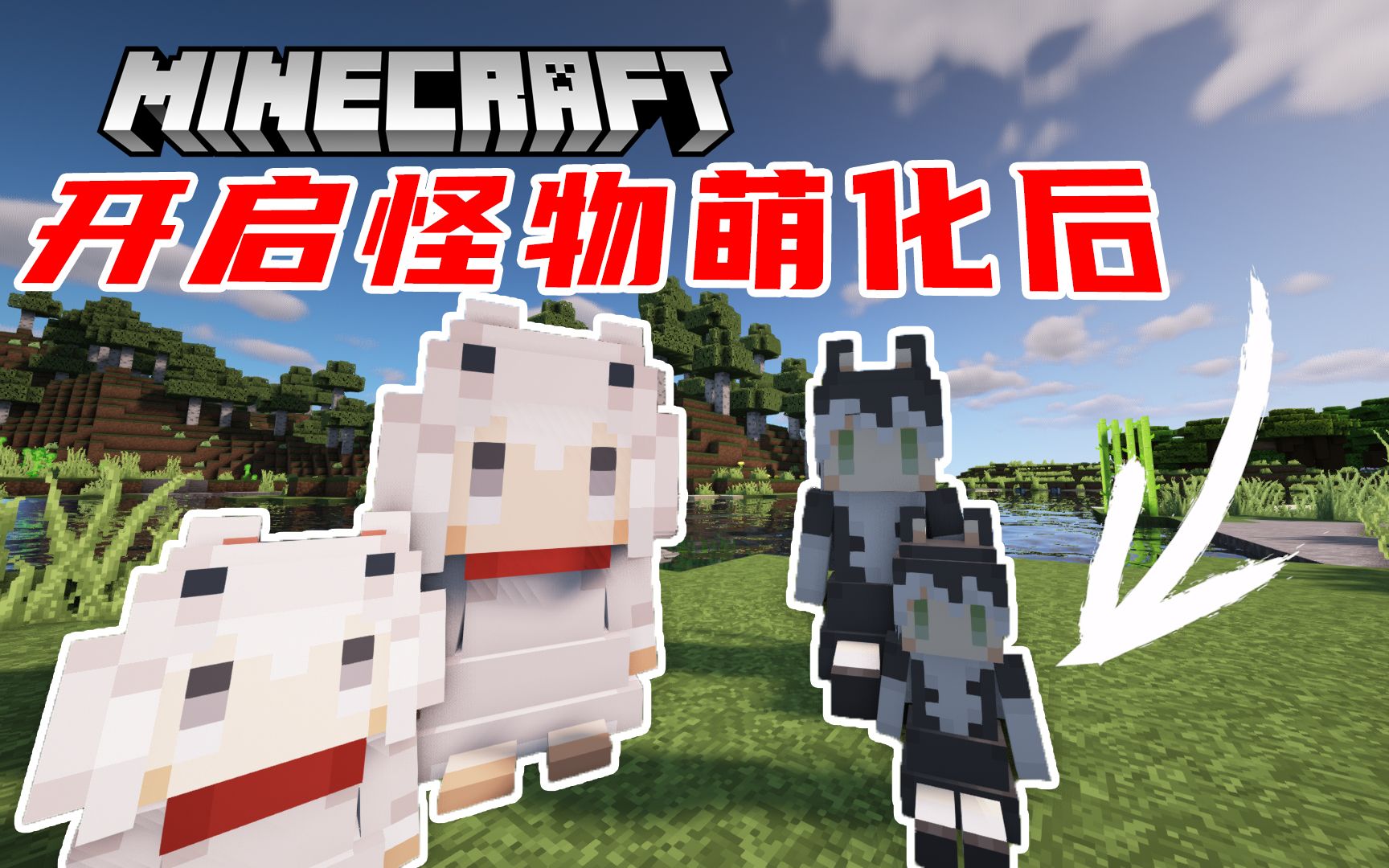 【Minecraft】怪物萌化材质包