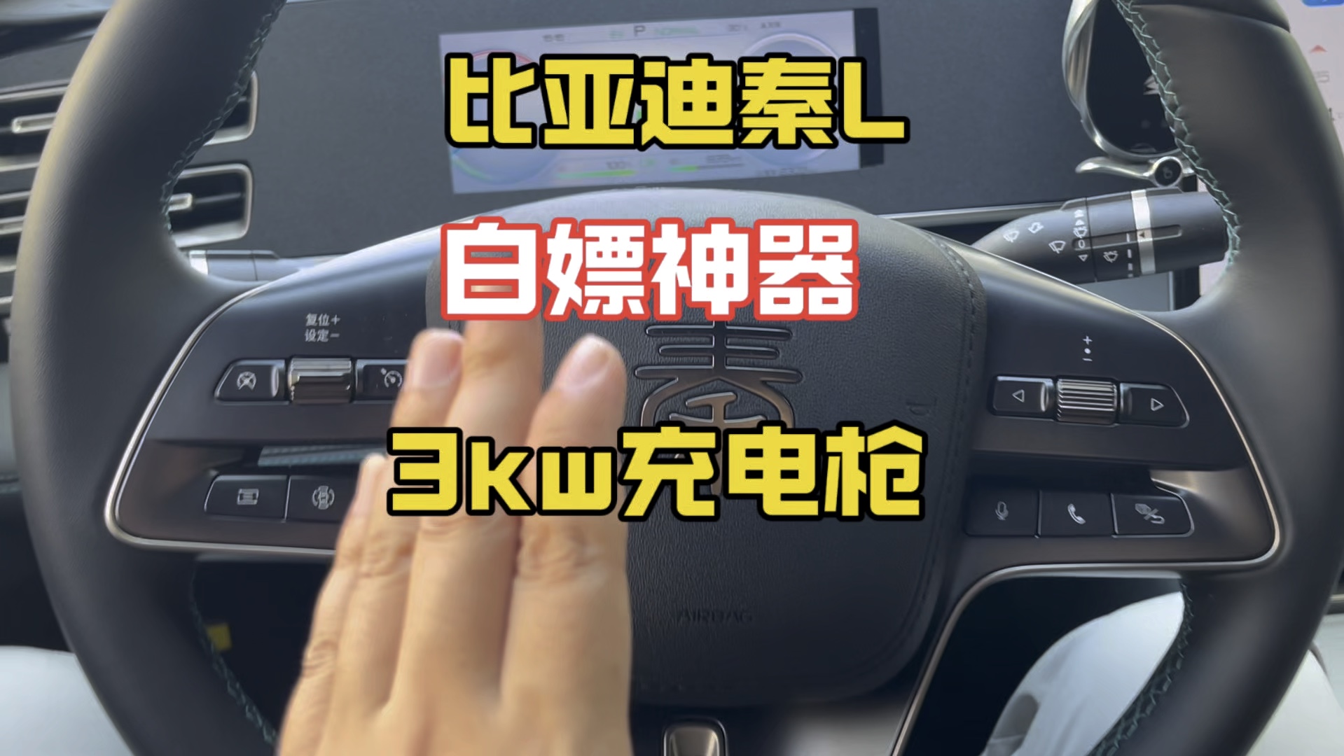 比亚迪秦L原厂送的充电枪太慢了!所以我直接买了一把3kw充电枪!速度...