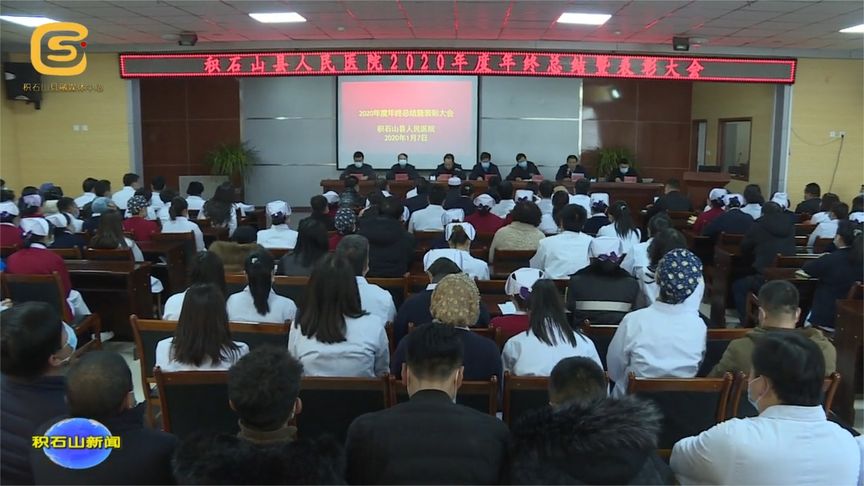 积石山县医院召开2020年度年终总结暨表彰大会