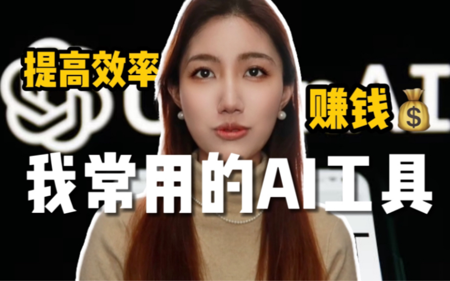 同济学姐分享chatGPT及常见AI工具科普&教程|副业搞钱途径|效率神器
