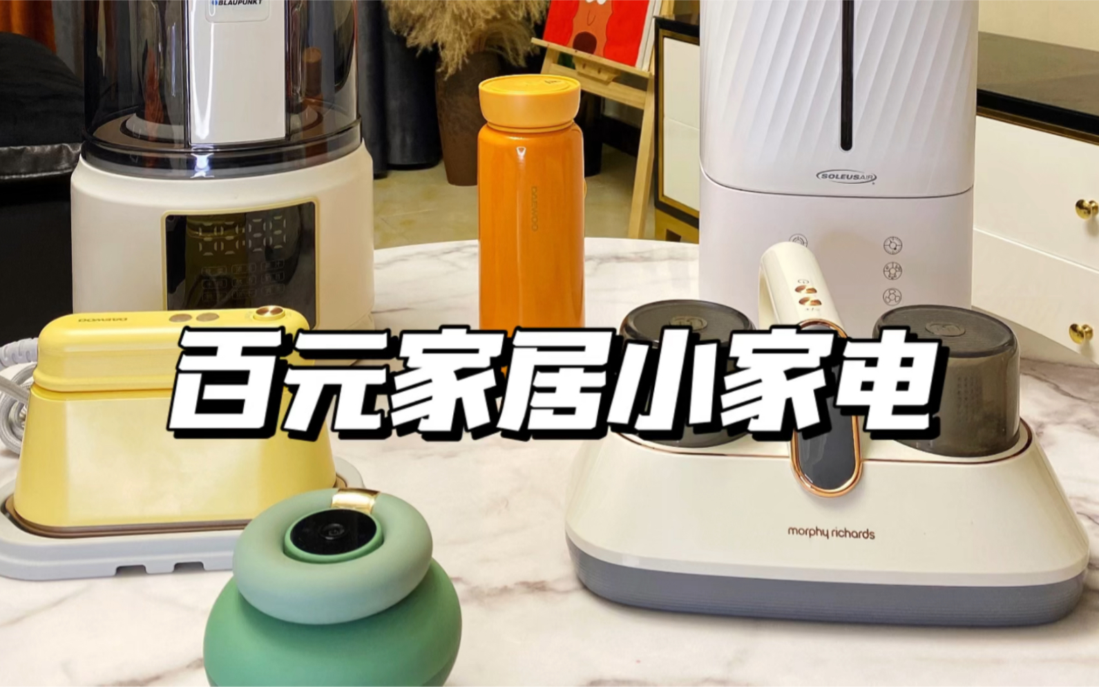6件幸福感满满的家居小电器,轻松舒服提升生活品质