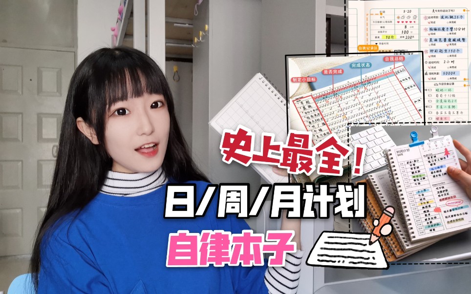 最全!自律打卡本子大公开
