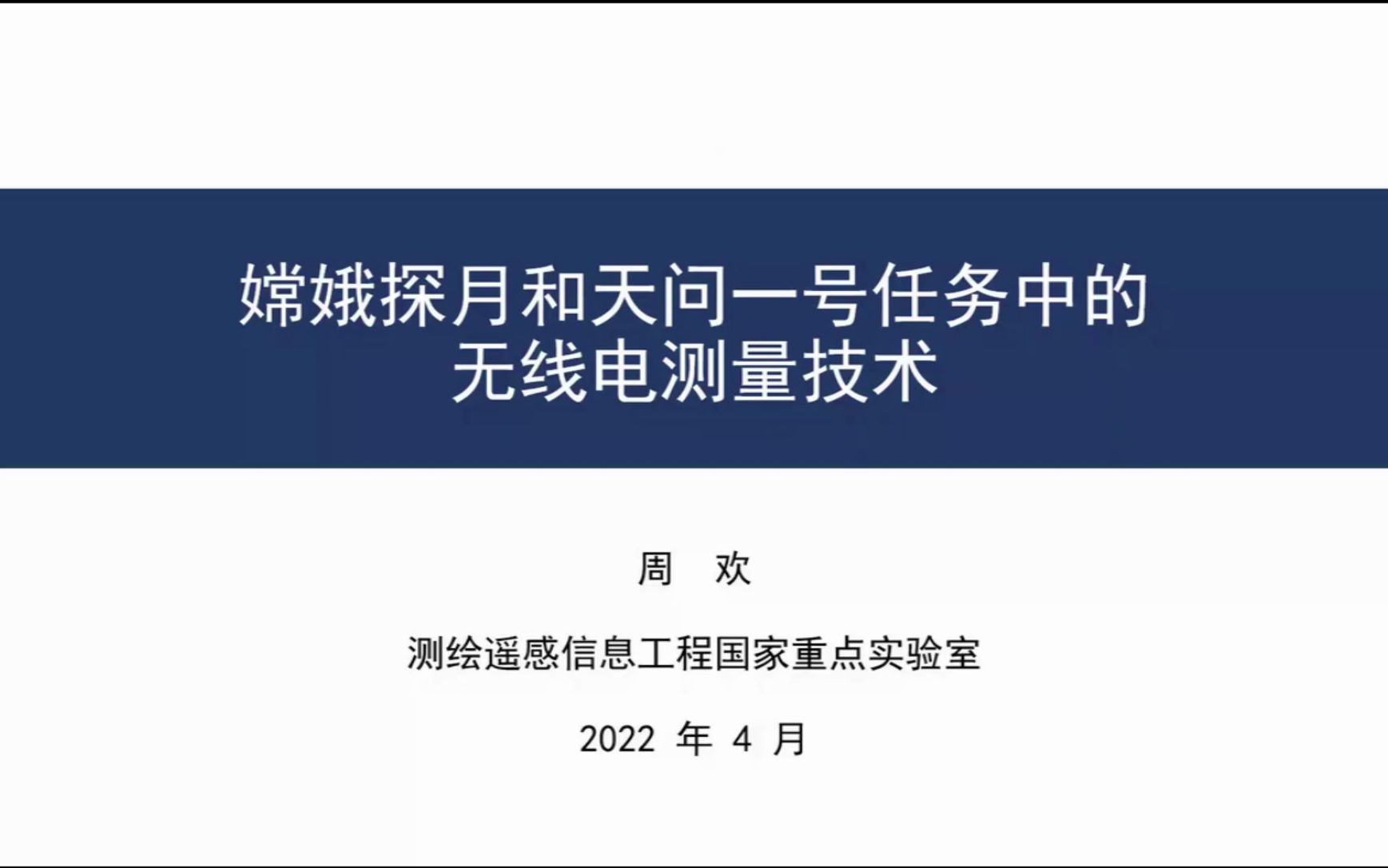 【GeoScience Cafe】327期 周欢 嫦娥探月和天问一号任务中的无线电...