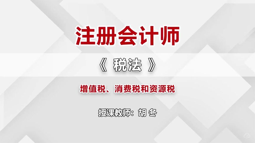 2021注册会计师税法冲刺串讲专题一