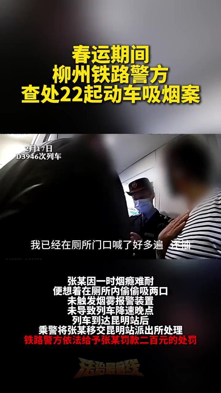 春运期间,柳州铁路警方查处22起动车吸烟案。@南宁铁路公安