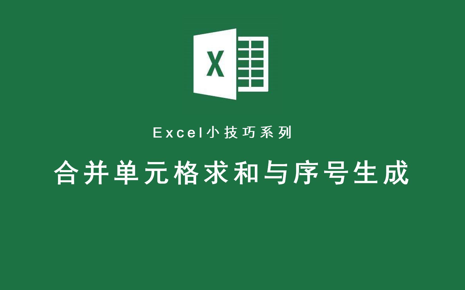Excel合并单元格求和与排序技巧,你会吗?