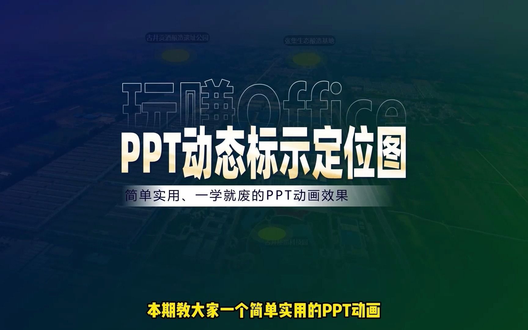 【一分钟搞定】简单实用的PPT动态标示定位图