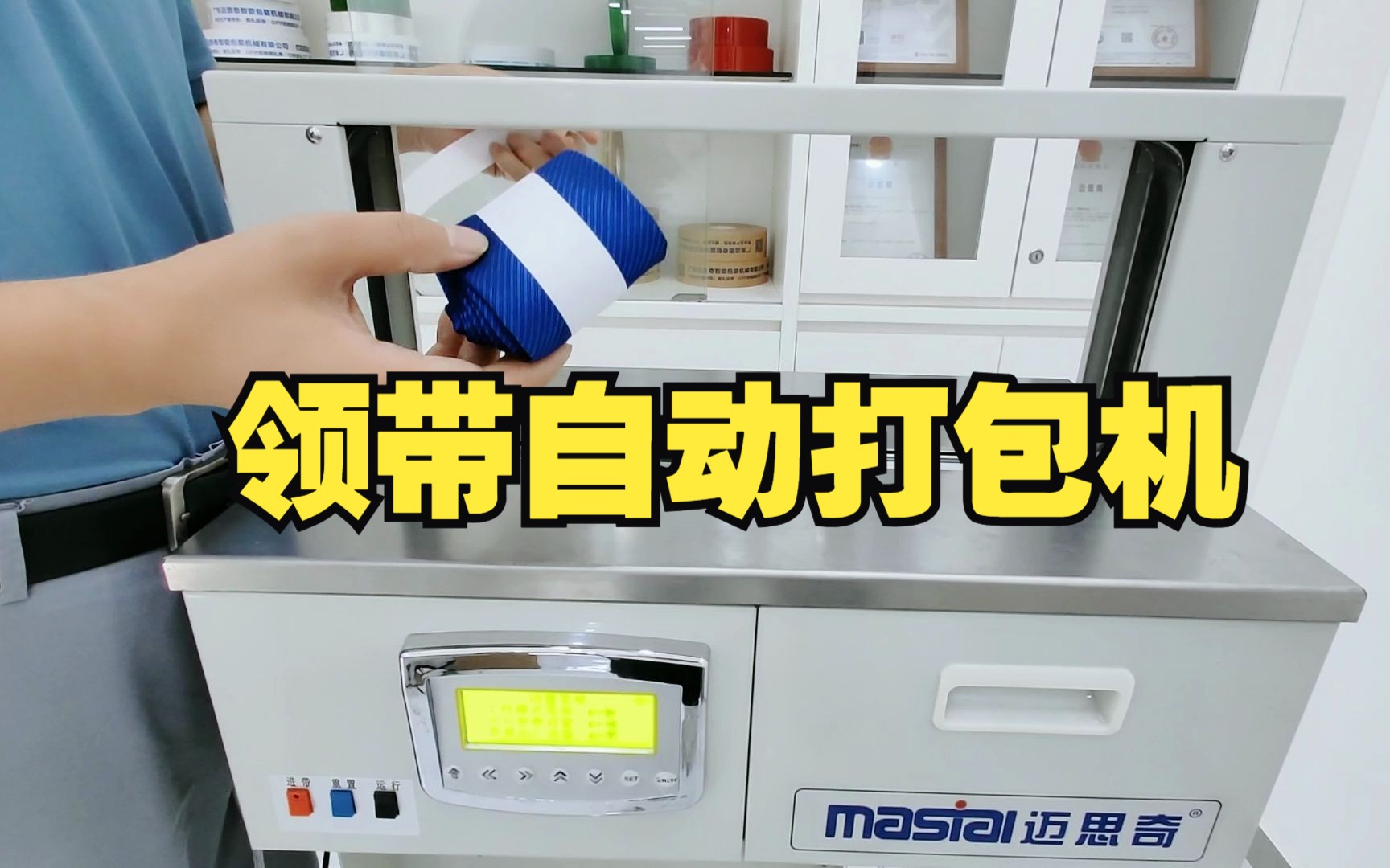 打包小能手:服饰领带自动束带机-迈思奇智能