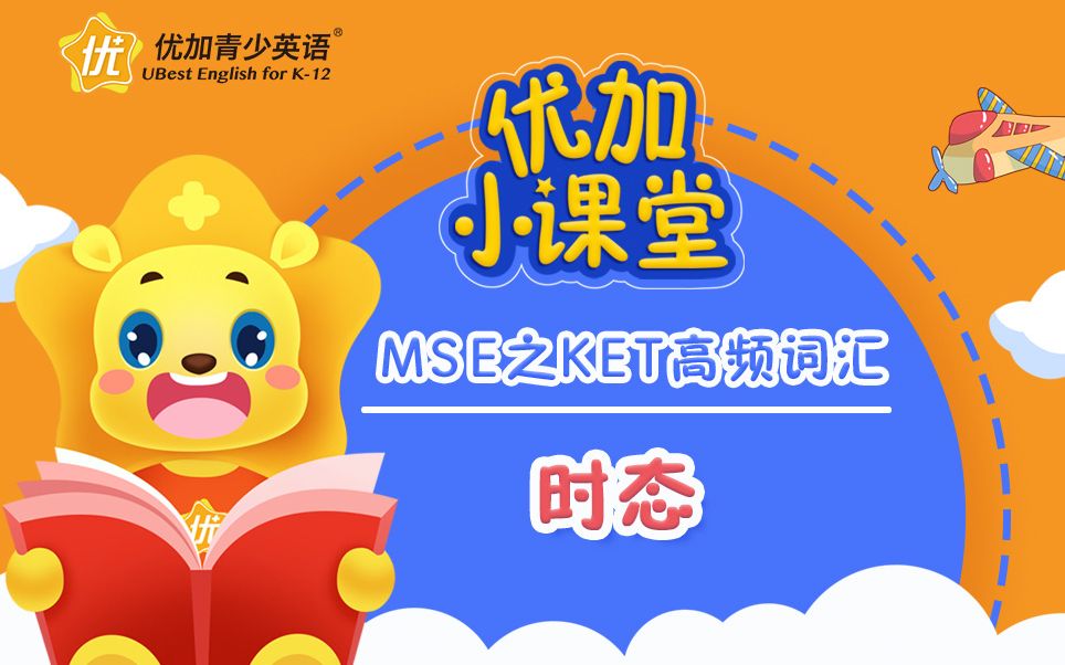 MSE之KET高频词汇:时态