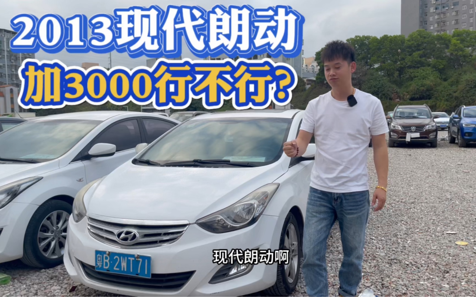 2013现代朗动,自动挡,收回来加3000出行不行?