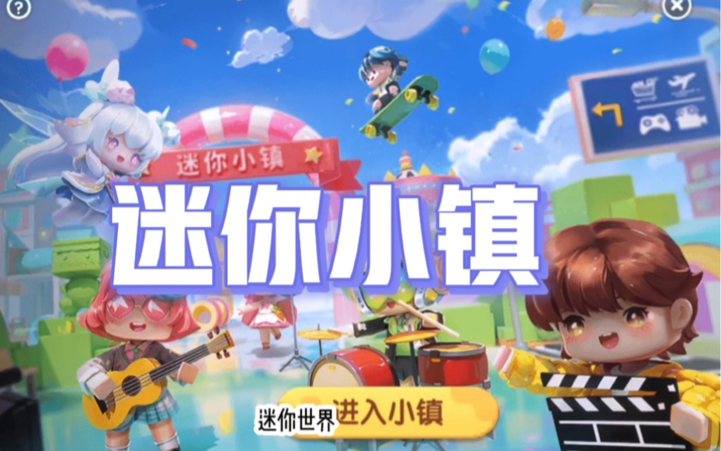 迷你世界迷你小镇新玩法