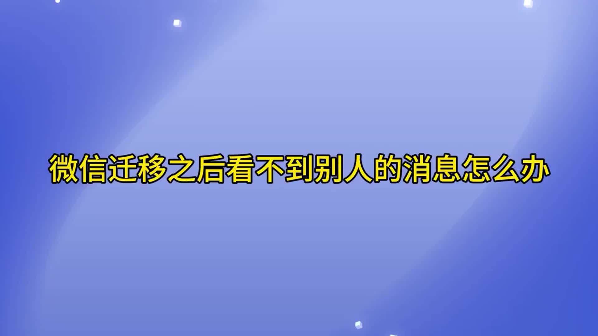 微信迁移后看不到别人信息?解决方法来了!