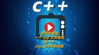 悠学优课堂-c++一个cpp如何调用另一个cpp文件里的函数
