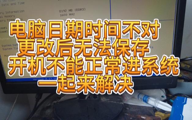 电脑时间总是不正常，调整好了断电就又不对了？我们来解决