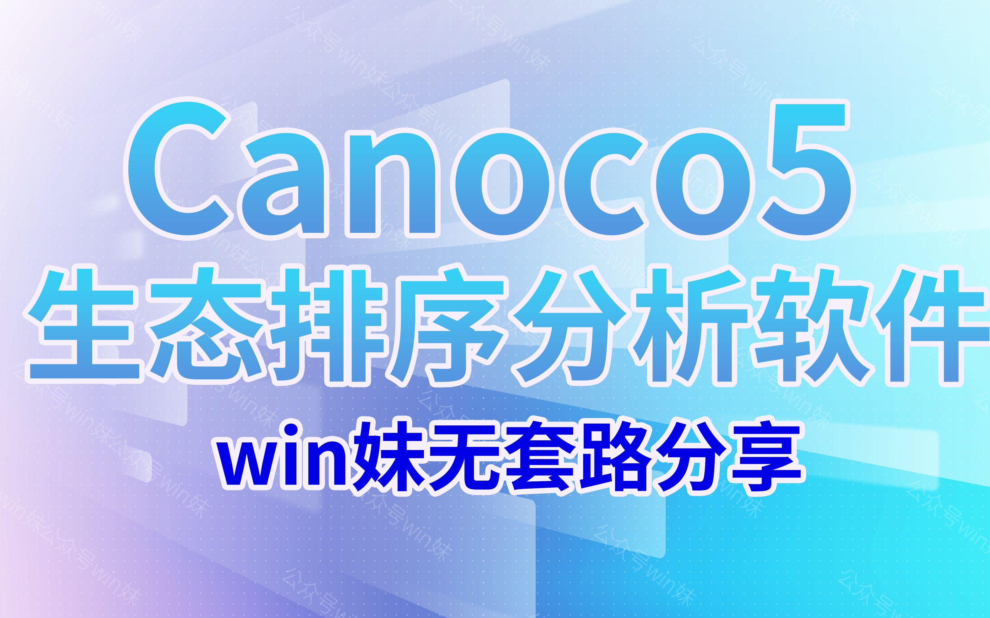 Canoco5生态学多元数据排序分析软件安装教程