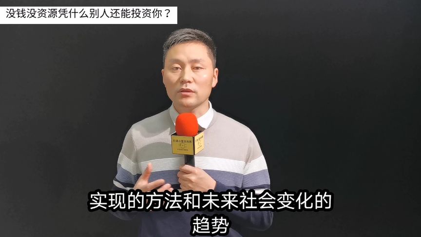 心理咨询师:没钱没资源如何利用商业模式吸引资金整合
