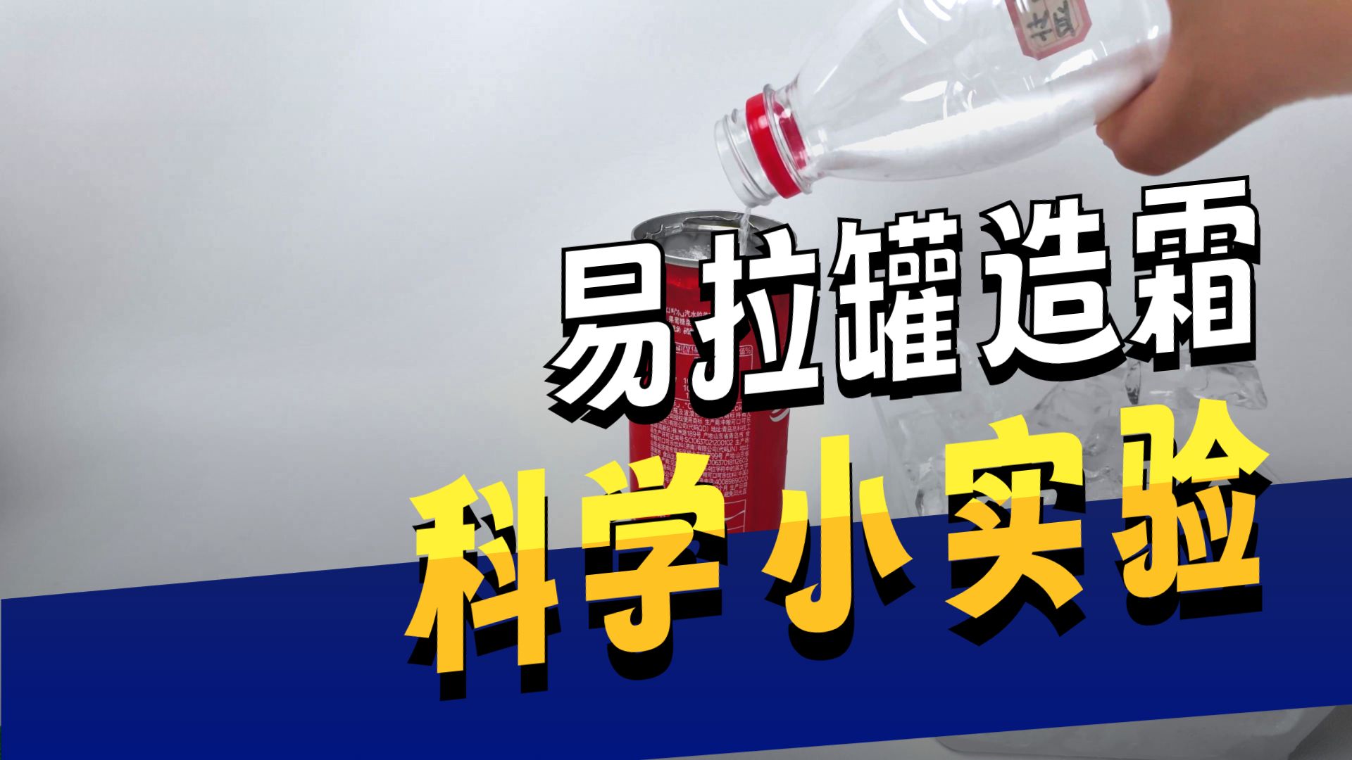 霜的形成模拟实验