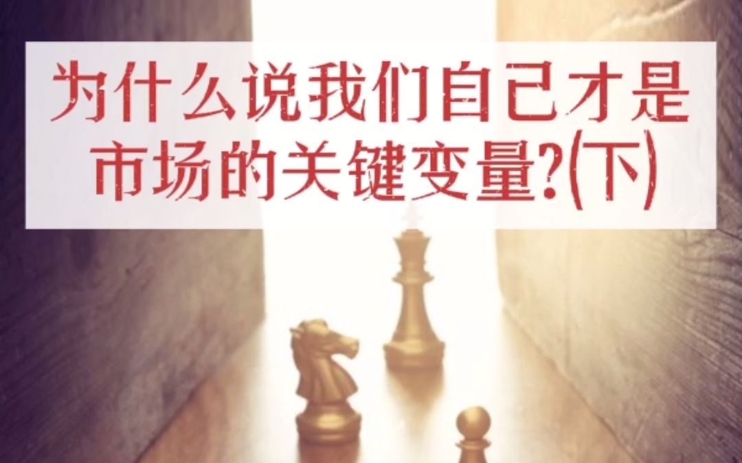为什么说我们自己才是市场的关键变量?(市场分析第4讲)