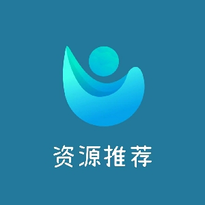 资源_推荐 