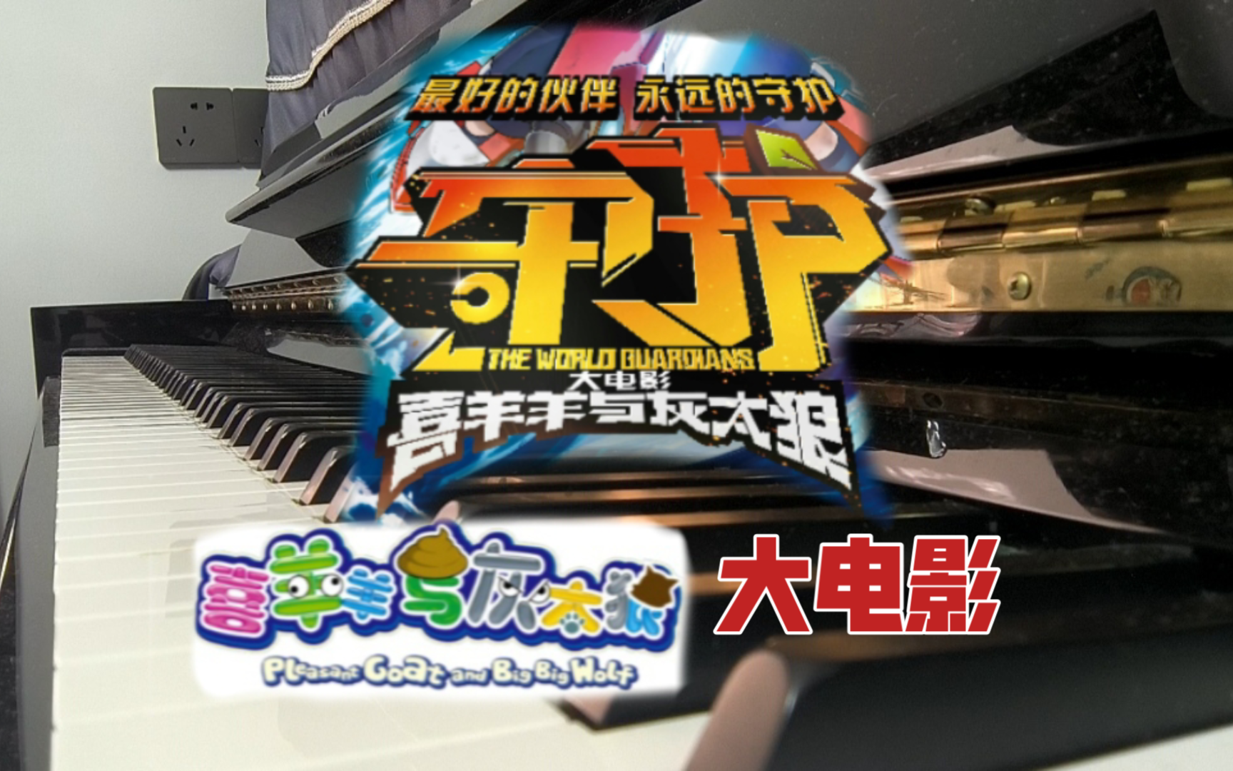 【弹奏/喜灰】《探索乐章》——喜羊羊与灰太狼大电影《守护》主题曲