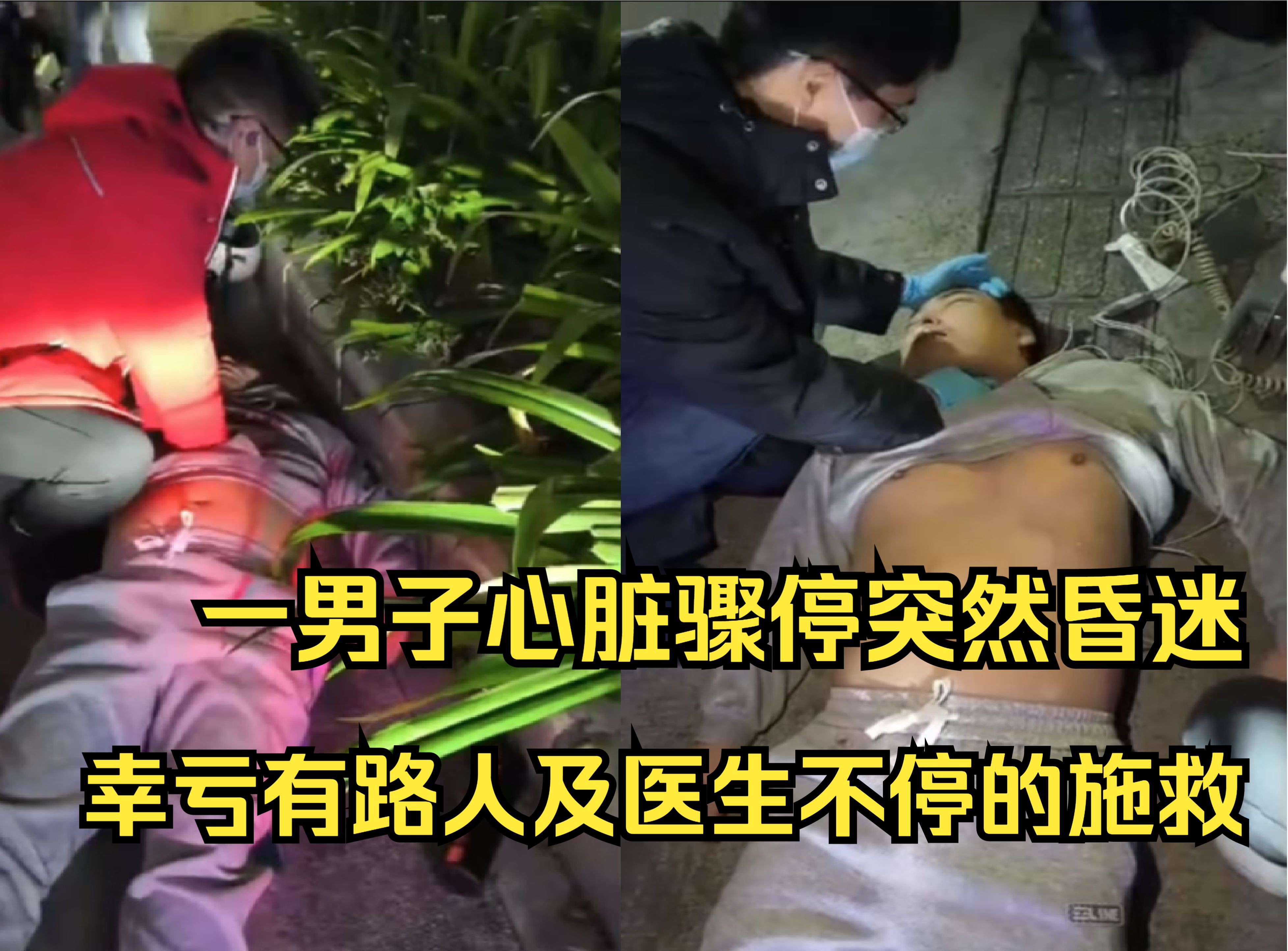 深圳一男子心脏骤停,突然昏迷,幸亏有路人与后赶到的医生坚持不懈的...