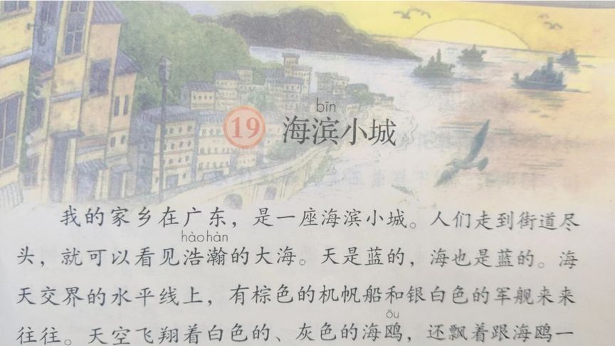 三年级上册19课《海滨小城》课文讲解