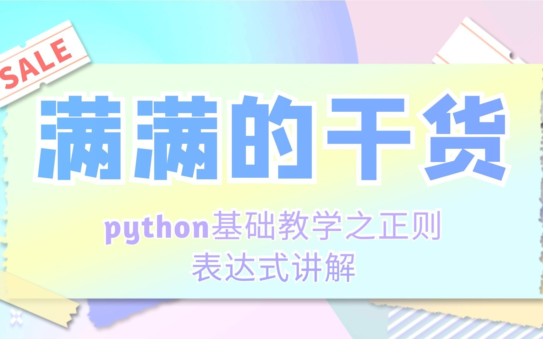 满满的干货！python基础教学之正则表达式讲解