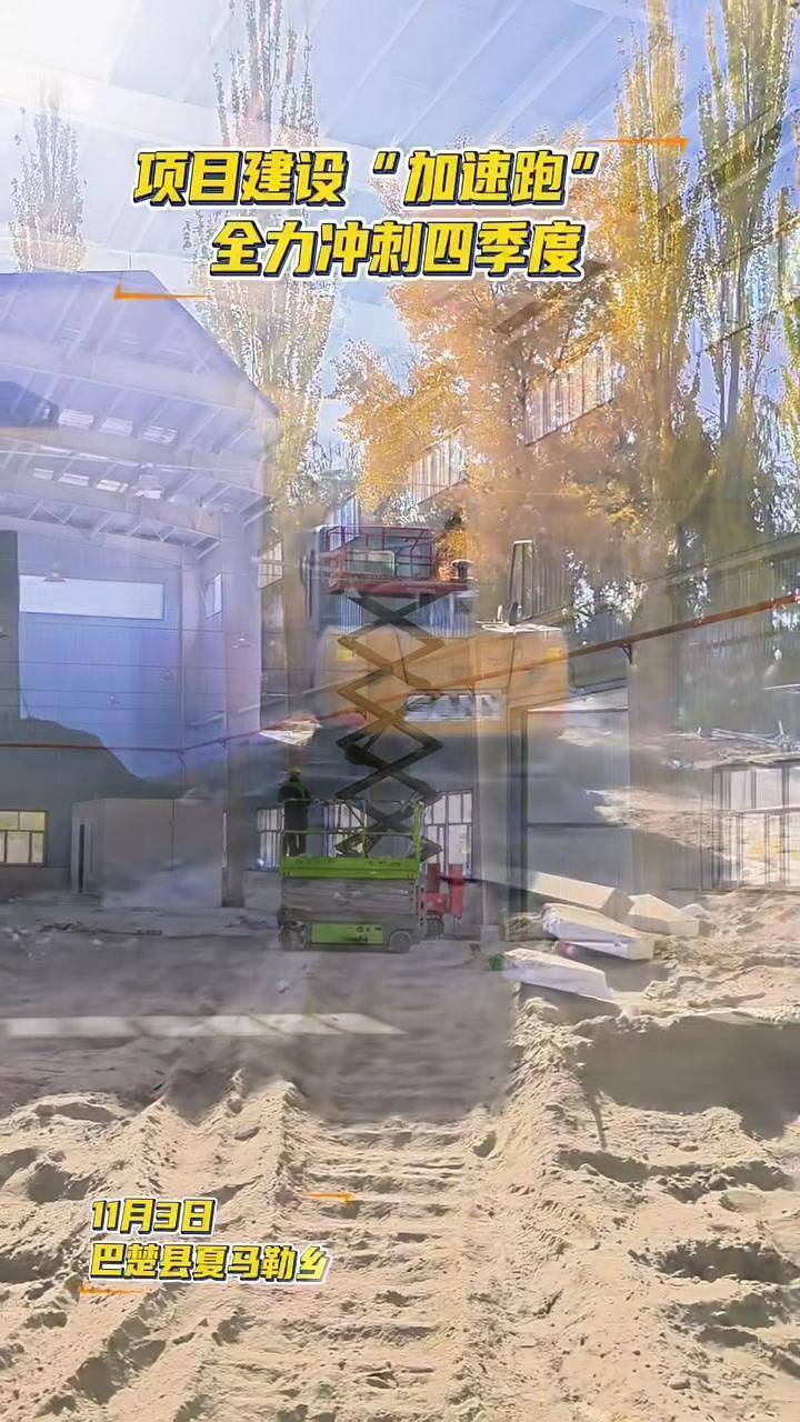 项目建设"加速跑"全力冲刺四季度(记者:努尔艾拉)