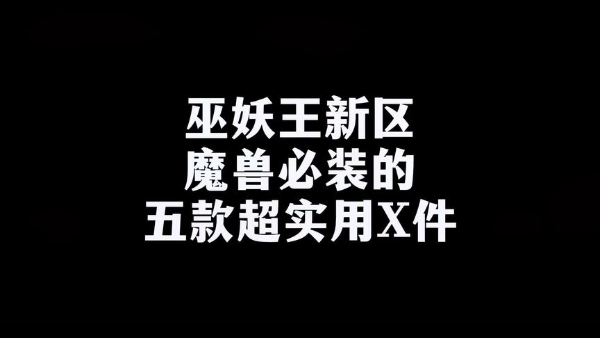 #魔兽世界 魔兽五款实用插件玩家回归必装#魔兽世界怀旧服