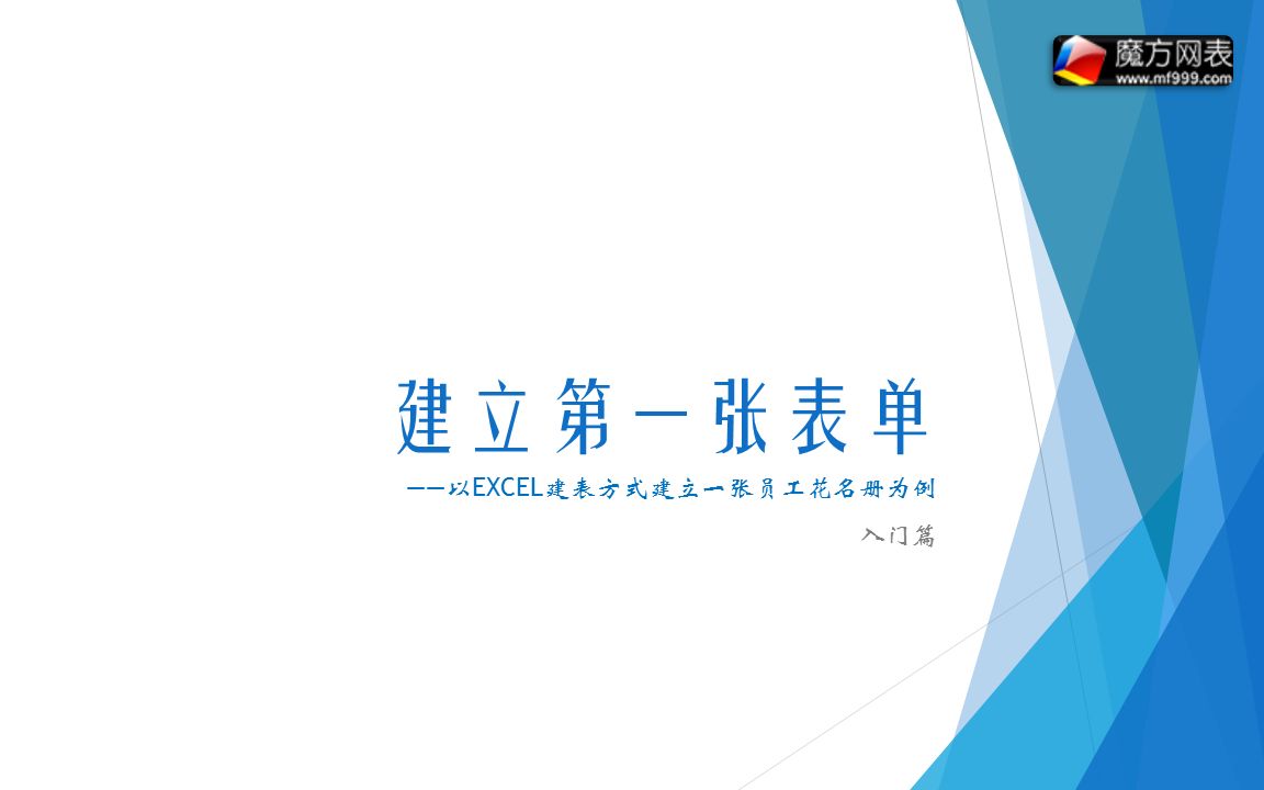 魔方网表—建立第一个表单(以EXCEL为例建立员工信息表)