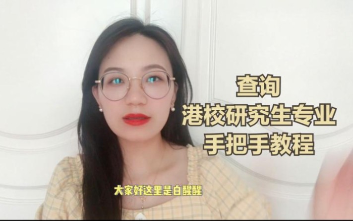 【香港博士申请】香港留学|手把手教你如何查看香港院校开展的研究生...