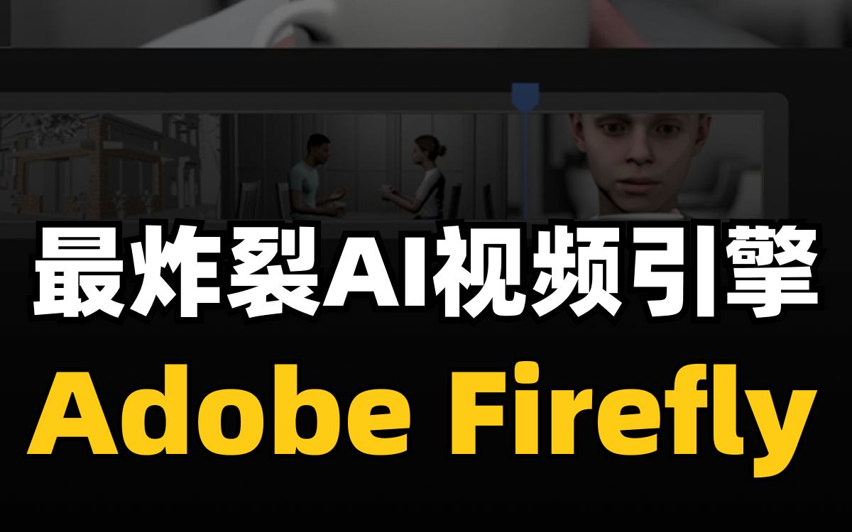 Adobe Firefly AI人工智能自动剪辑工具