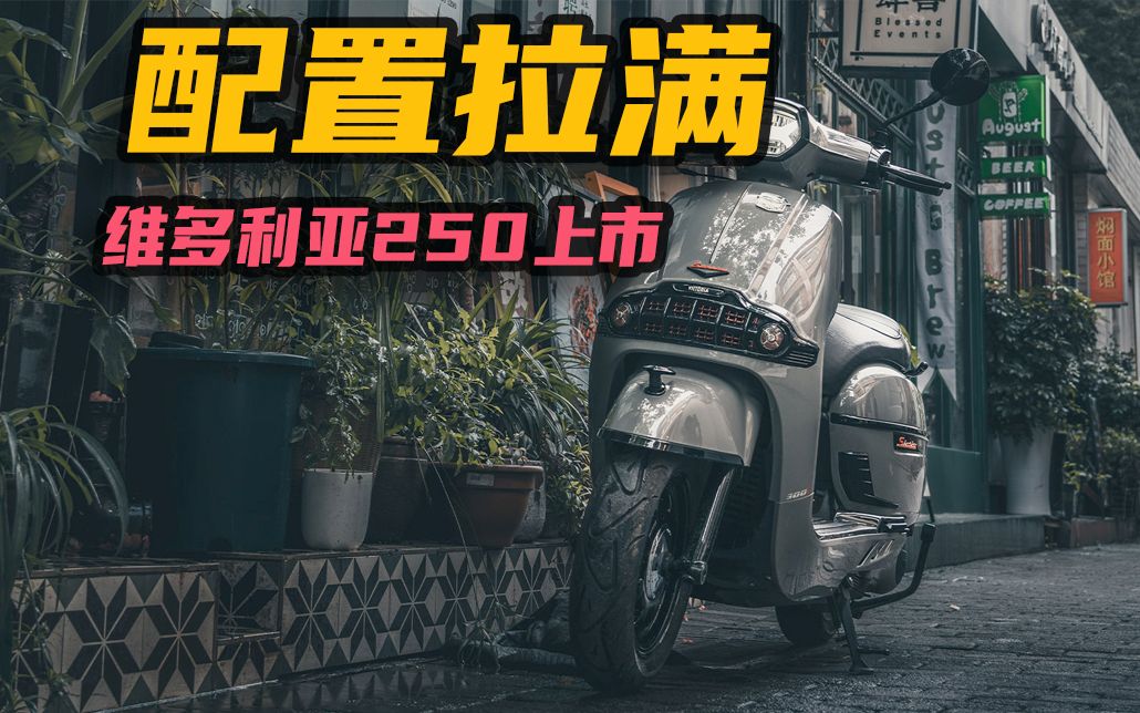 维多利亚Sixties 250Si来了 踏板也用KYB和NISSIN了