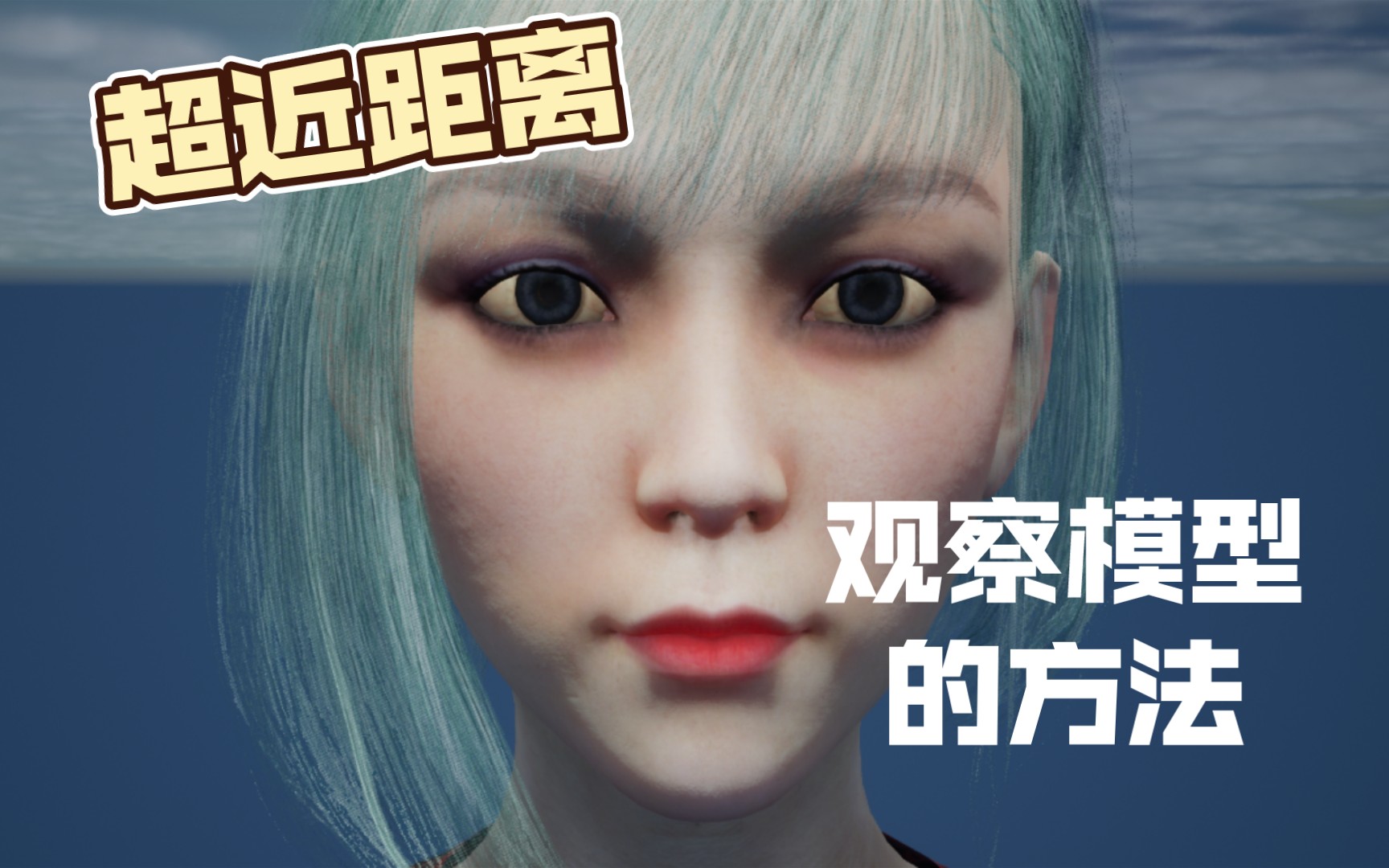 虚幻4 UE4中如何超近距离的观察模型而不出现穿模问题。