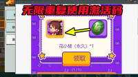迷你世界:朋友告诉我免费激活码领取花小楼,无限激活是永久皮肤