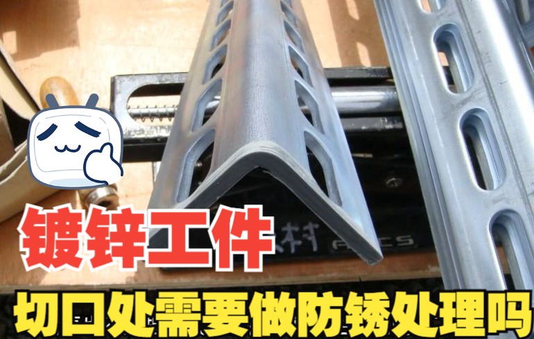 镀锌工件切口处需要做防锈处理吗?