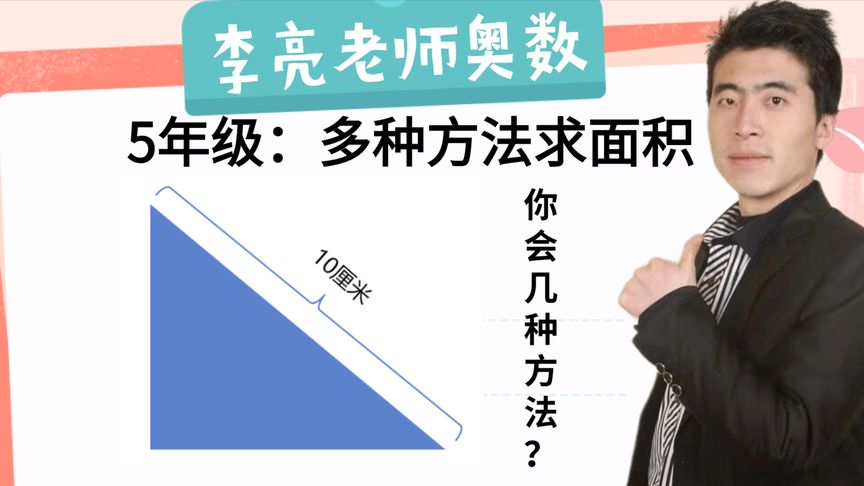 5年级:等腰直角三角形只知道斜边,如何求面积?多种方法和思路