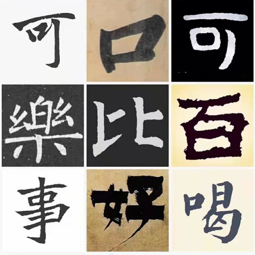 玄白兔书画 