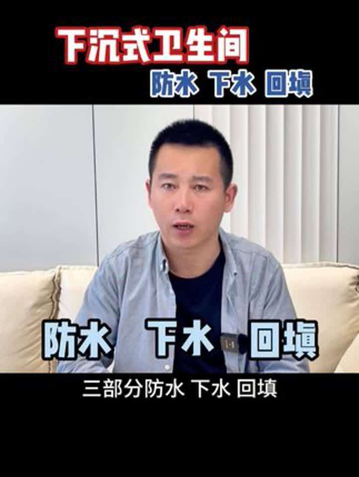 下沉式的卫生间正确施工方案 下沉式的卫生间如果施工不正确,后果不...