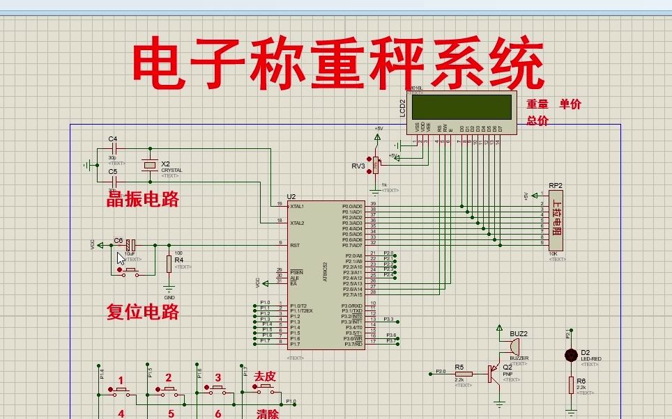 【全套资料.zip】单片机电子秤称重称计价器带去皮功能【proteus仿真...