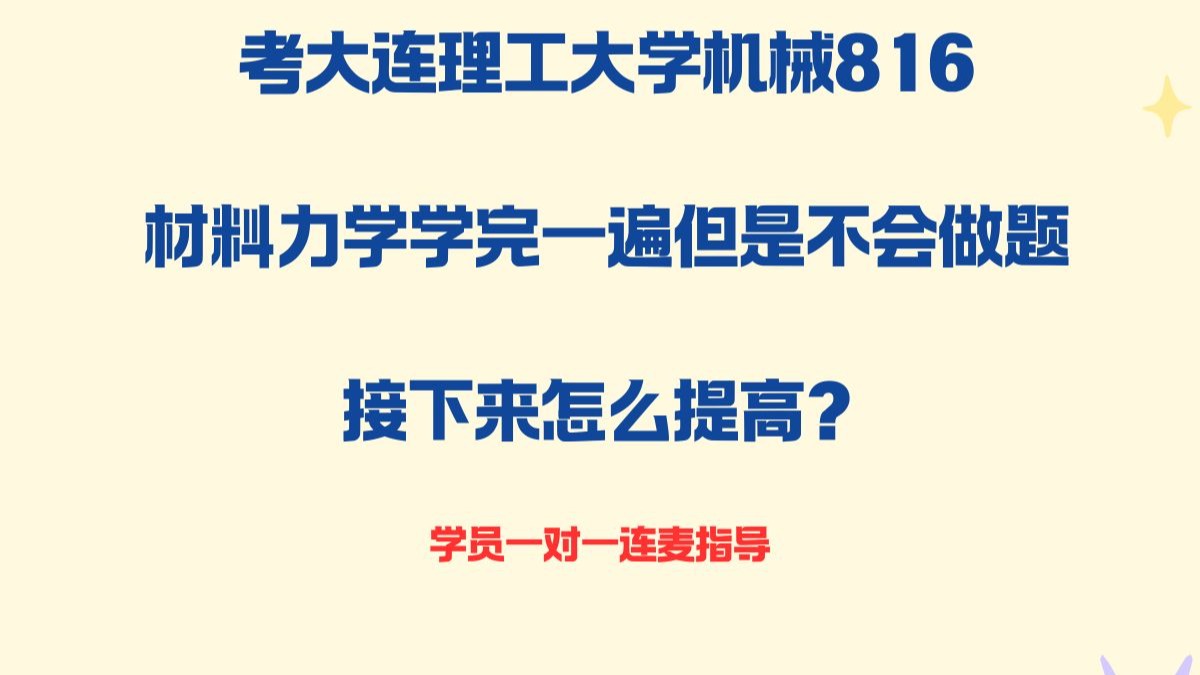 考大连理工大学机械816材料力学学完一遍但是不会做题接下来怎么...