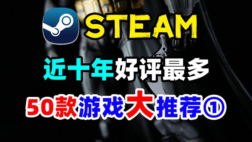 steam近十年好评最多的游戏推荐