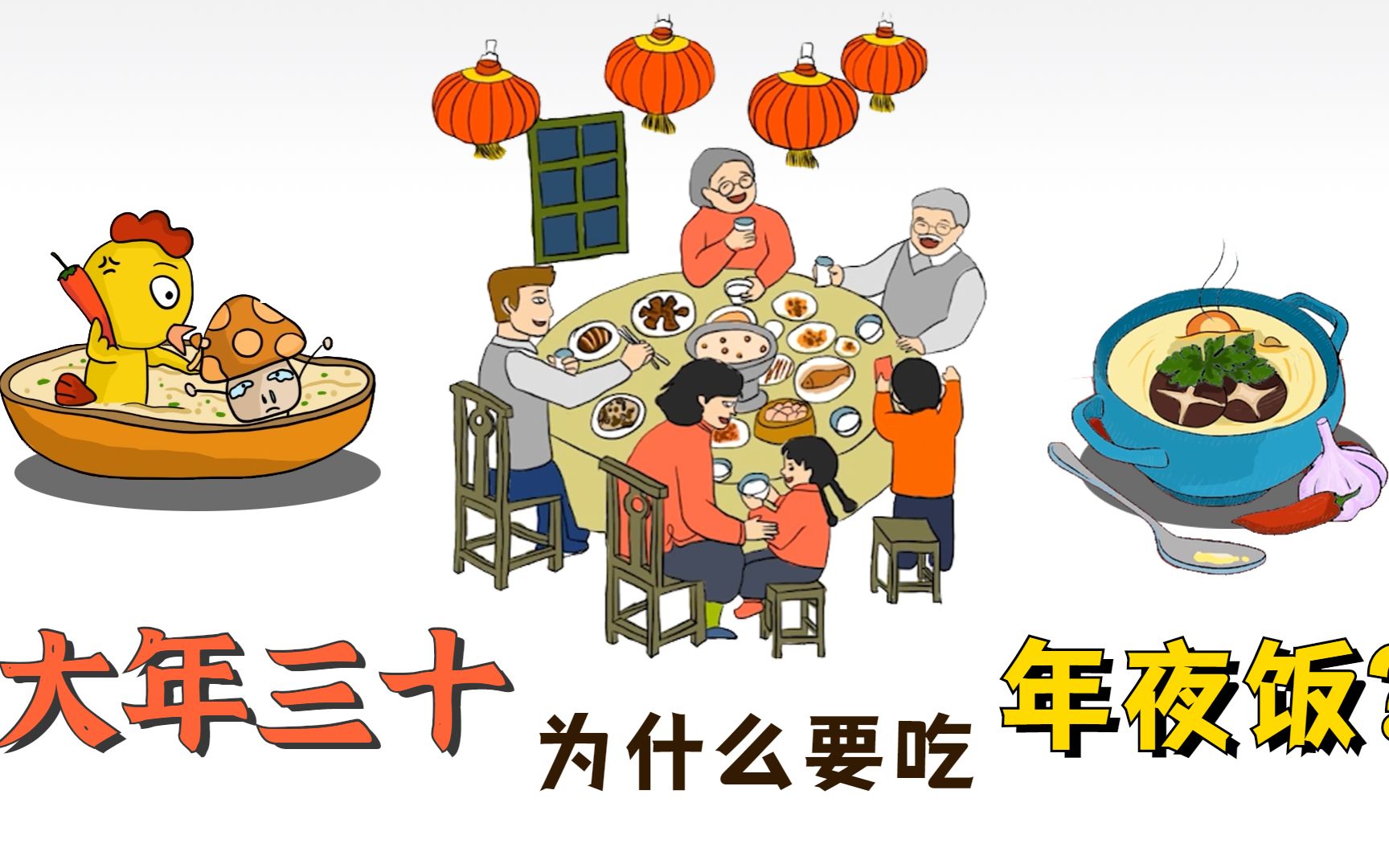 大年三十为什么要吃年夜饭?全国年夜饭都有哪些特点?