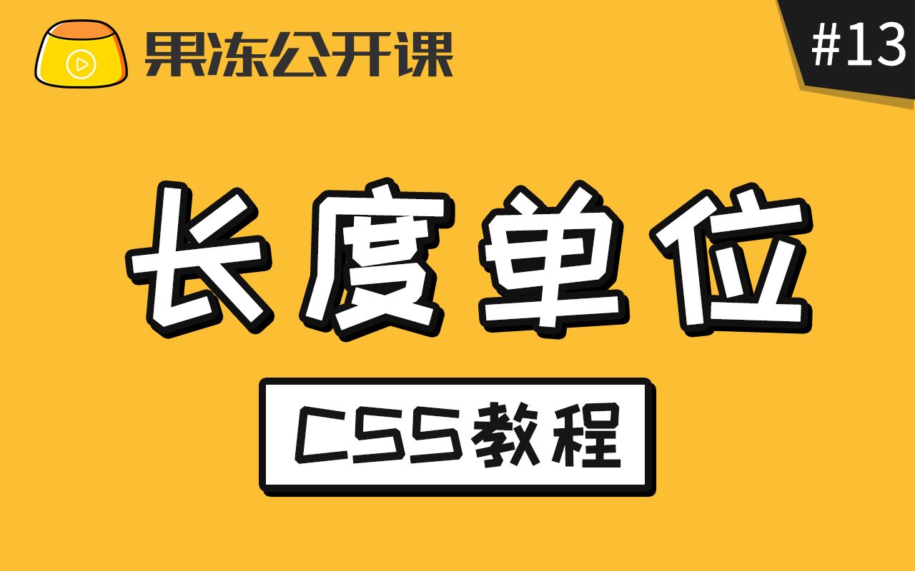 【果冻公开课】CSS教程第十三课:CSS里最基本的长度单位pixel(像素)