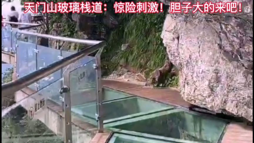 张家界天门山玻璃栈道：惊险刺激！胆子大的可以来！