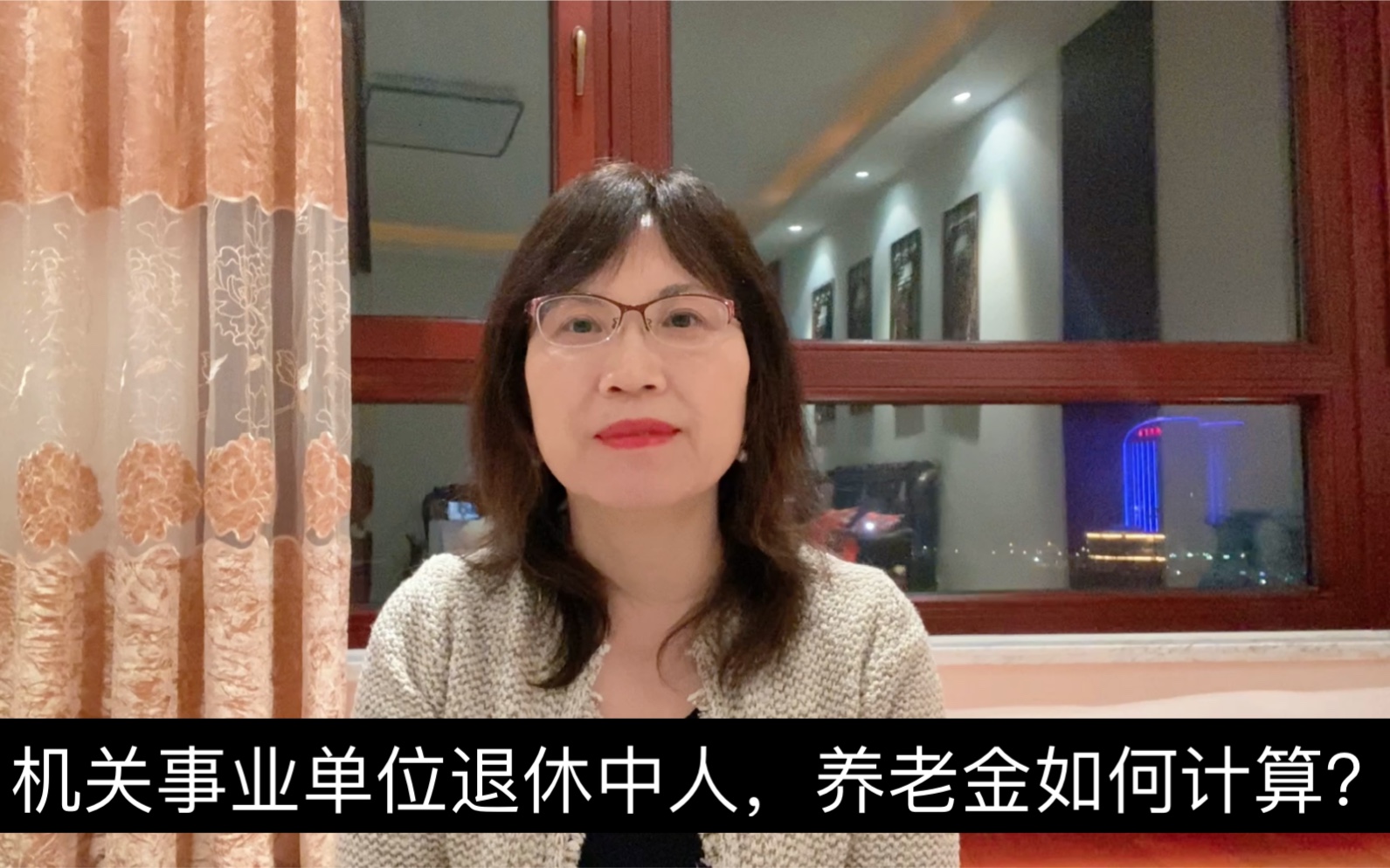 机关事业单位退休中人,养老金计算公式,实例分享计算方法