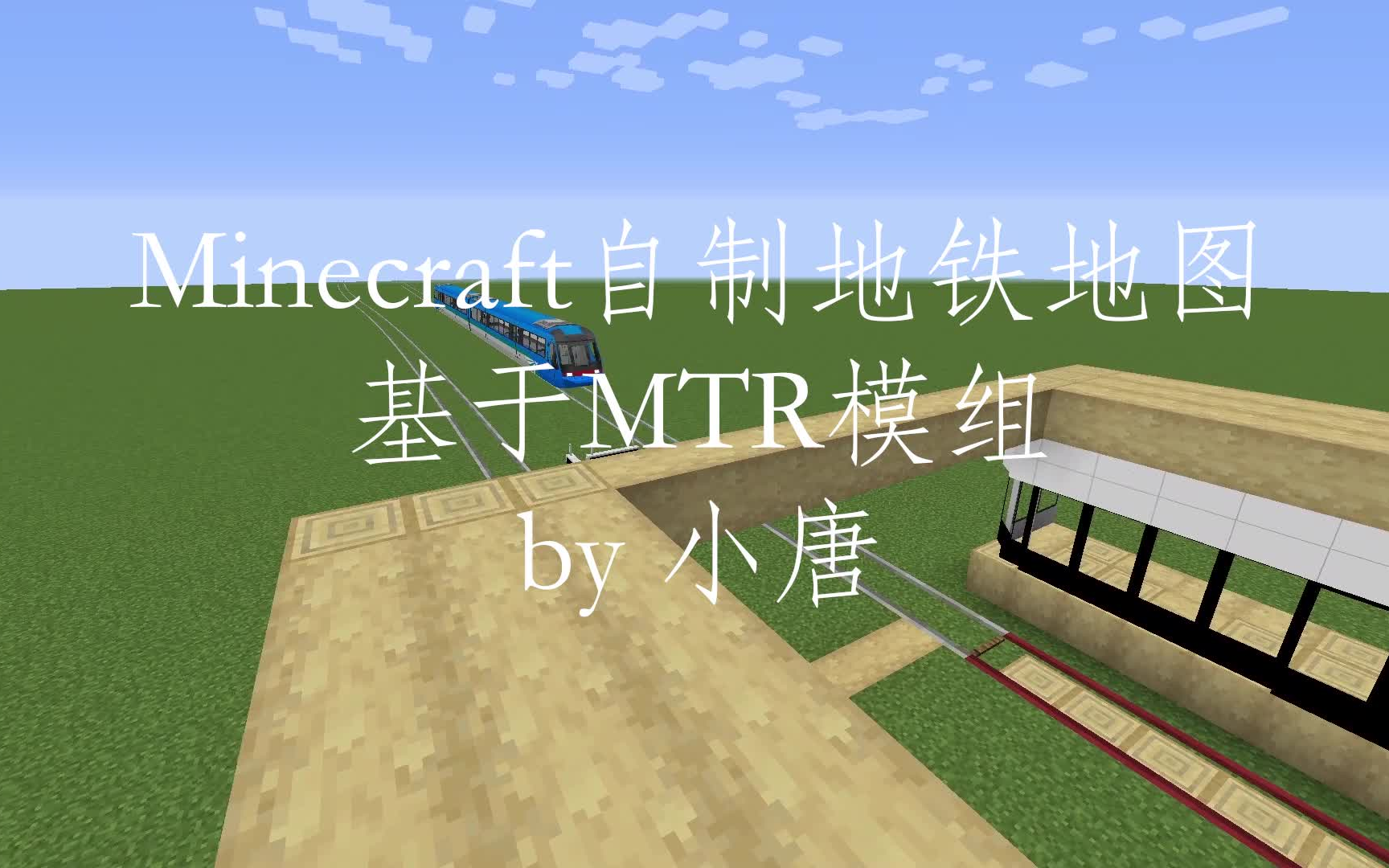 我用Minecraft MTR模组做了一个地铁?(1)