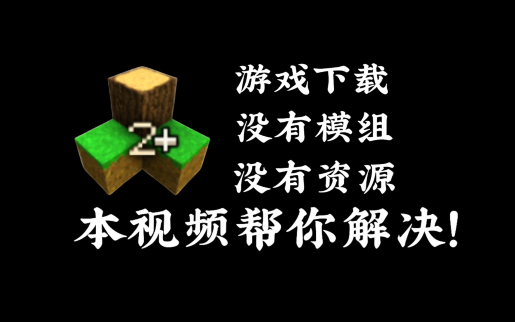【生存战争】游戏下载,模组下载,资源下载,本视频帮你解决问题!