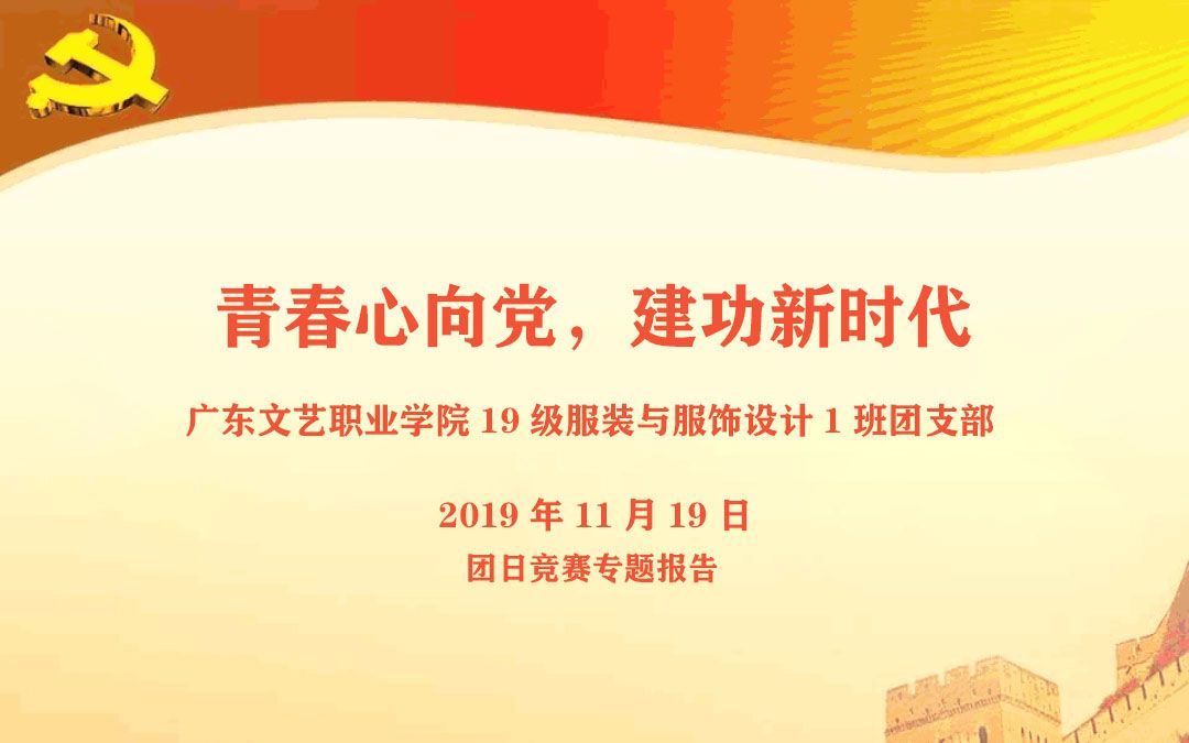 青春心向党 建功新时代 19服饰1班团支部主题团日竞赛精彩回顾